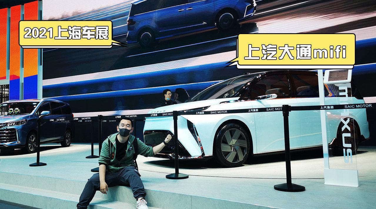 上汽大通MAXUS展台，最新的概念MPV上汽大通mifi……|自动驾驶|汽车视频|MPV_新浪新闻