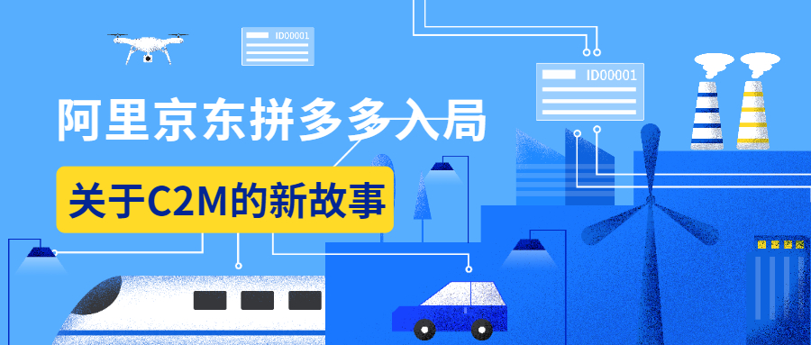 Live800：猫拼狗争相入局，关于C2M的新故事__财经头条