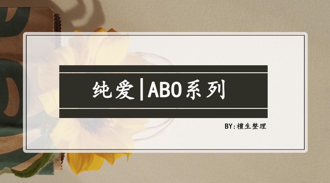 五本ABO系列文推荐：和顶级Alpha成为死对手，大佬却分化成Omega|信息素|裴衍|短评_新浪新闻
