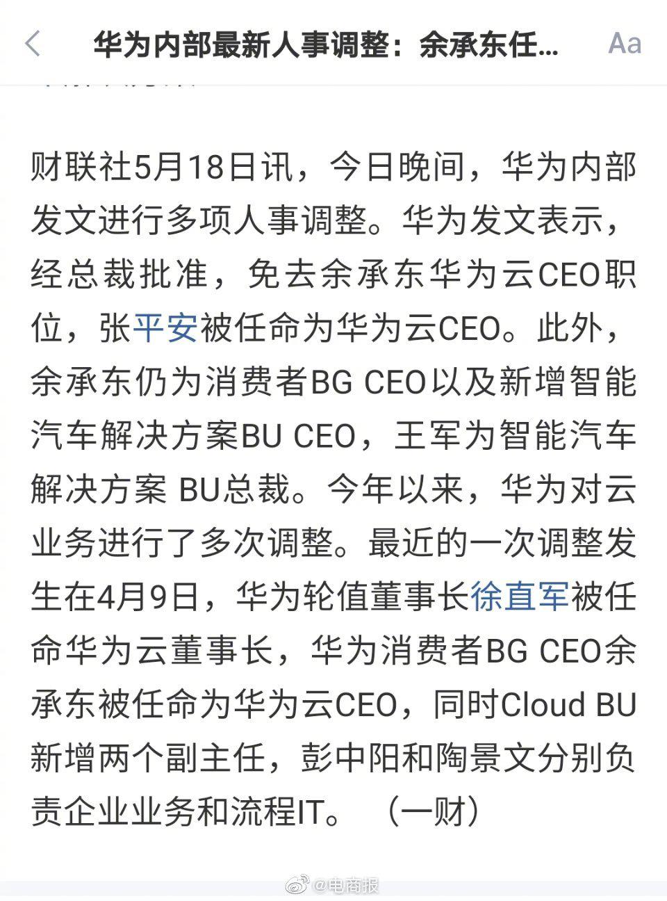 华为内部最新人事调整:免去余承东华为云ceo职位…… 财经头条