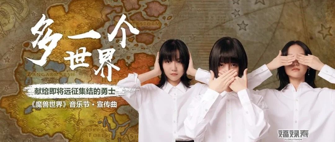 福禄寿FloruitShow全新单曲今晚零点上线！|福禄寿_新浪新闻