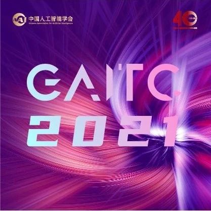 GAITC 2021丨八场重磅报告，看中外大咖为人工智能审时定势把脉未来|人工智能|CAAI_新浪新闻