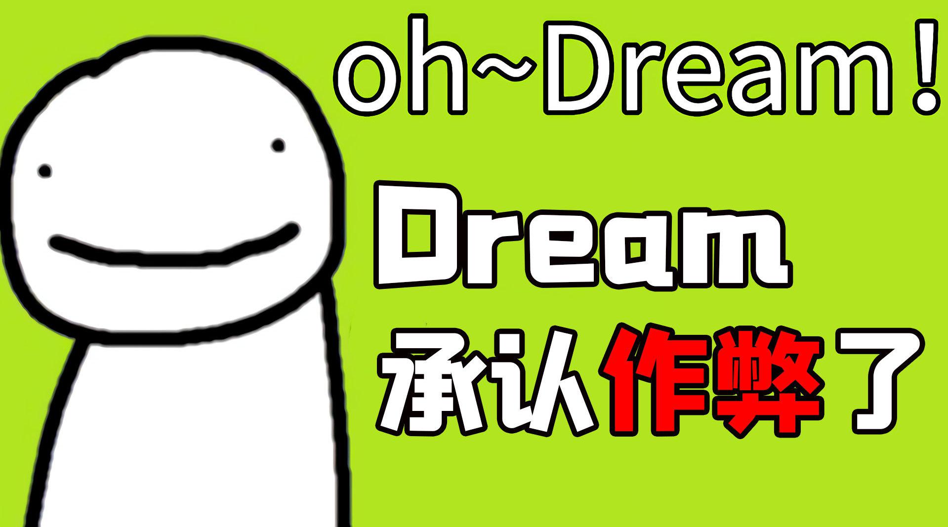 Dream终于承认了作弊！一切真相大白，这期视频告诉你事情的起因_新浪新闻