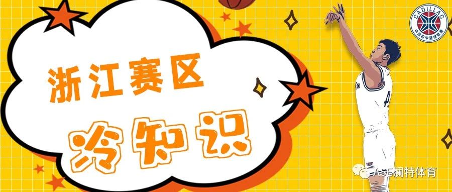 一支冠军球队到底能有多少球星？CJBL浙江赛区原来这么能强？|浙江省_新浪新闻