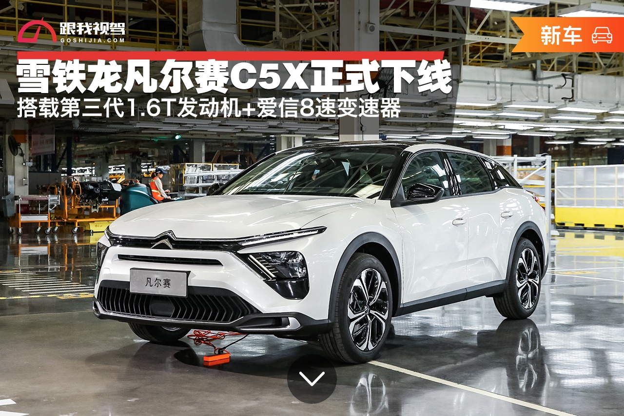 搭载第三代1.6T发动机+爱信8速变速器，雪铁龙凡尔赛C5X正式下线