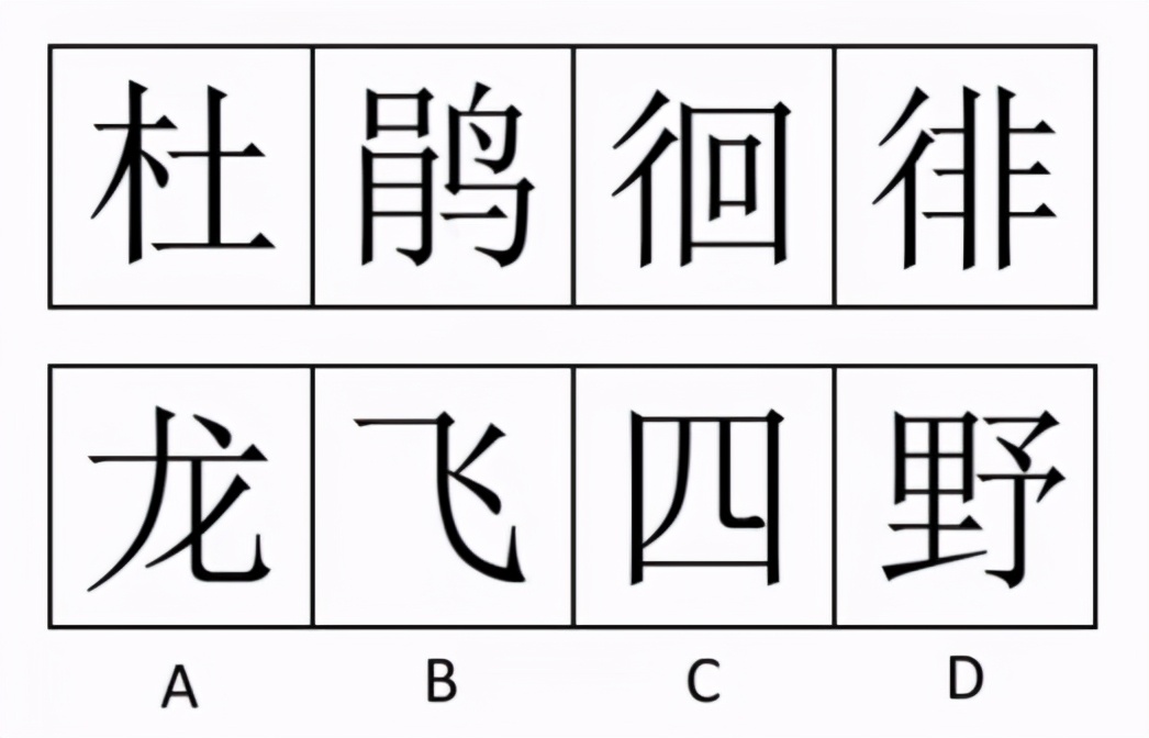 图形推理之汉字中的多样考点——“位置”、“样式”、“属性”