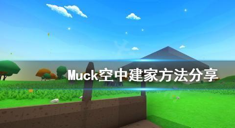 《Muck》房子总被拆怎么办?空中建家方法分享|高度|游戏|怪物|楼梯|青蛙_新浪新闻