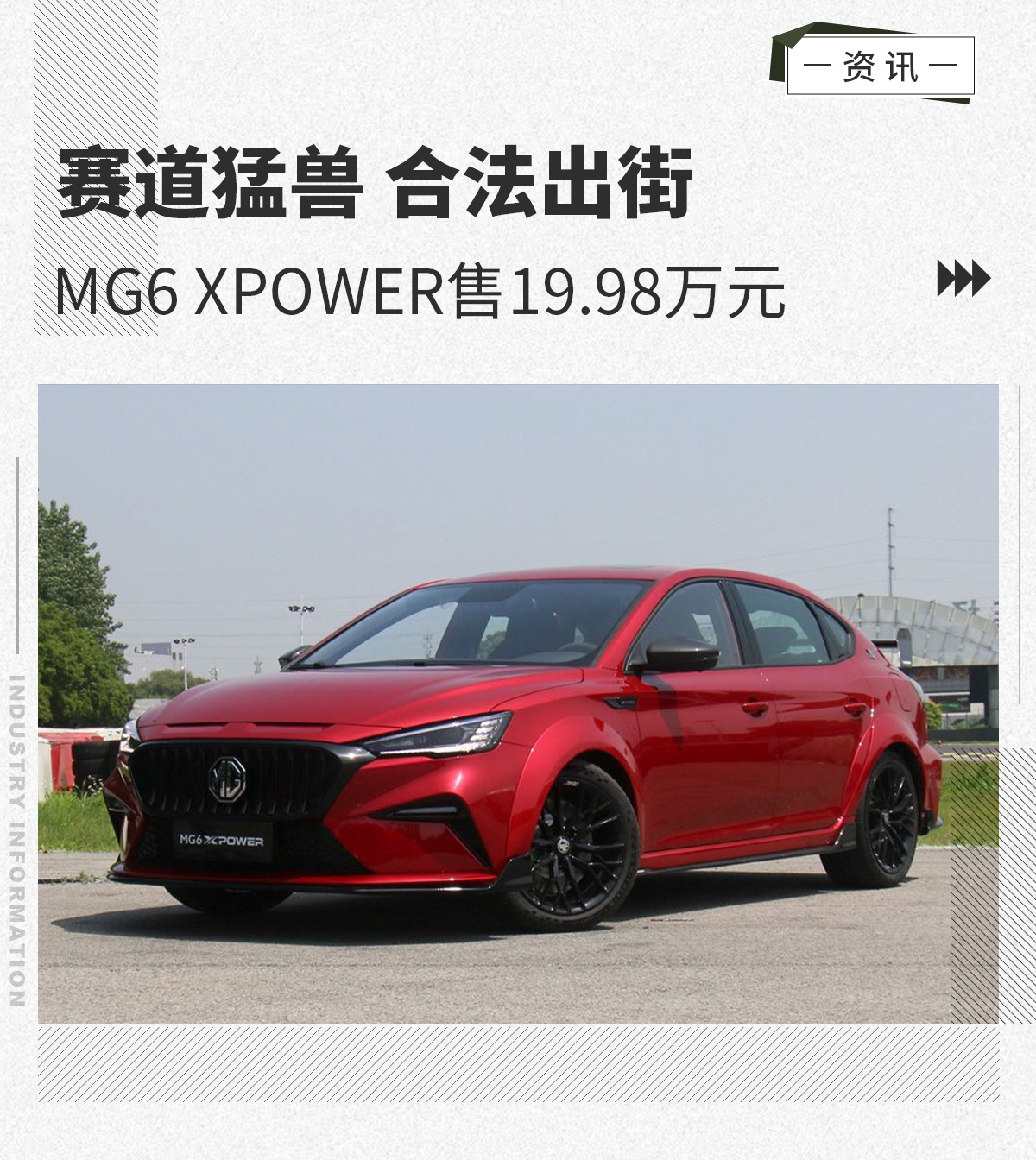 官方改装/售19.98万元 MG6 XPOWER正式上市