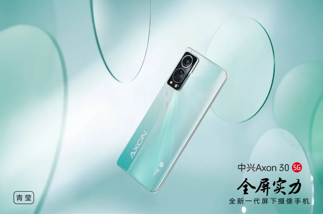 中兴 Axon30 屏下版正式发布，骁龙 870 加持，售价 2198 元起__财经头条