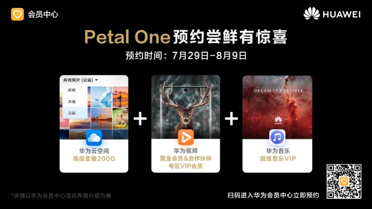 华为推出全新Petal One，预约尝鲜已于华为会员中心开启__财经头条