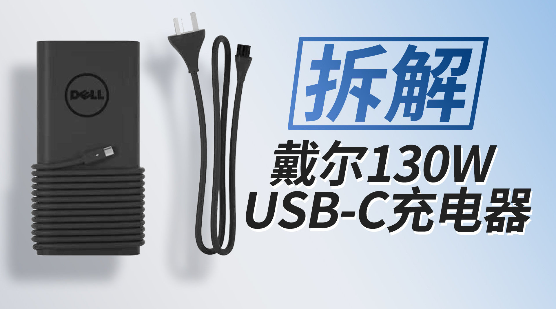 戴尔笔记本原装130W PD适配器拆解：全球认证通用，大厂做工典范_新浪新闻