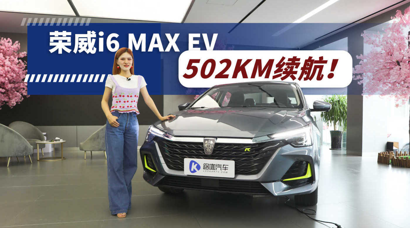 抢先体验荣威i6 MAX EV，为什么它被贴上“三高”标签？|试驾评测|汽车视频|荣威_新浪新闻