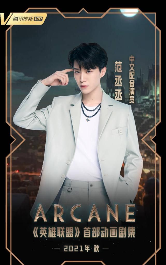 《Arcane》中文配音阵容大解读!众多大咖领衔献声