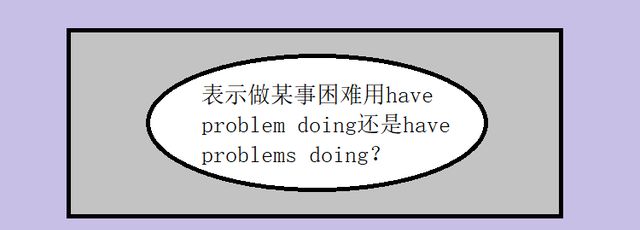 表示做某事困难用have problem doing还是have problems doing?
