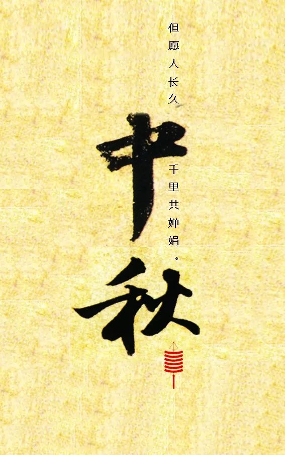 以书法的名义，祝您中秋快乐！__财经头条