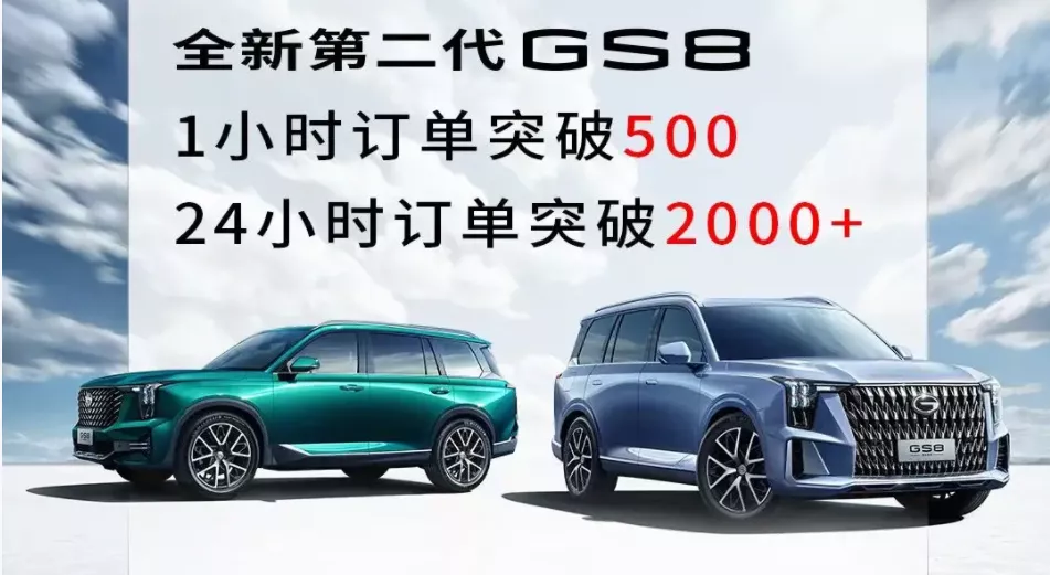18.88万元起预售 第二代传祺GS8订单火爆 可以长久吗？__财经头条