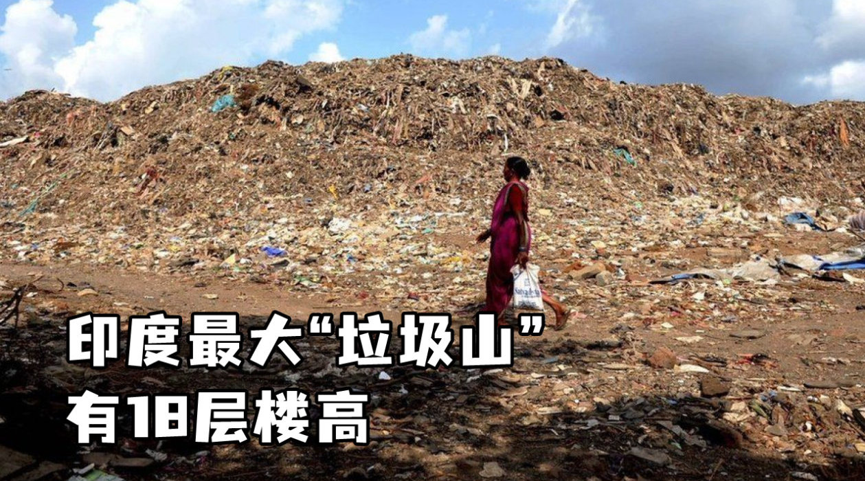 印度最大垃圾山有18层楼高 莫迪出台130亿美元清洁计划_新浪新闻