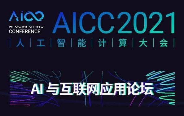 AICC 2021即将召开，知名互联网厂商云集，OPPO生态规划稳步推进__财经头条