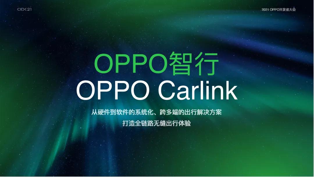 OPPO“造车”战略推演：生态共建，拒绝内卷__财经头条