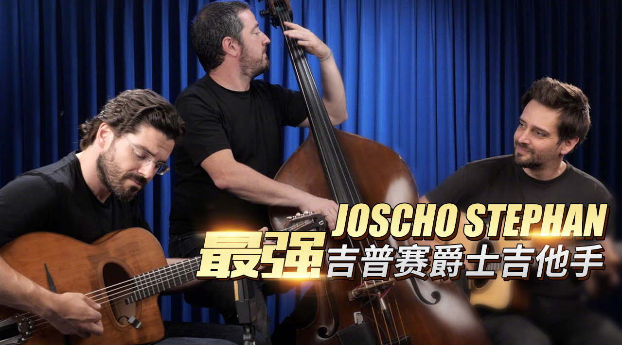 当代最强吉普赛爵士吉他手Joscho Stephan 承袭祖师爷Django Reinhardt 的香火_新浪新闻