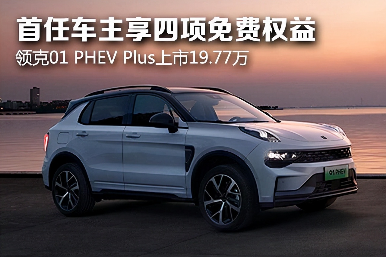 首任车主享四项免费权益，领克01 PHEV Plus上市19.77万-新浪汽车
