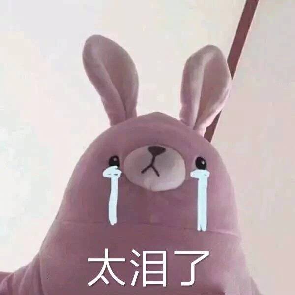 表情包 | 忍住不哭|表情包_新浪新闻