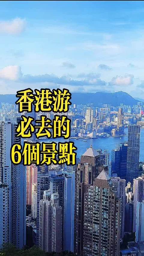 香港游必去的6个的景点香港旅游攻略 旅行推荐官_新浪新闻