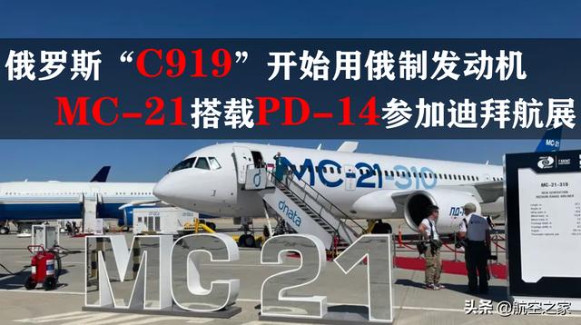 俄罗斯“C919”开始用俄制发动机：MC-21搭载PD-14参加迪拜航展__财经头条