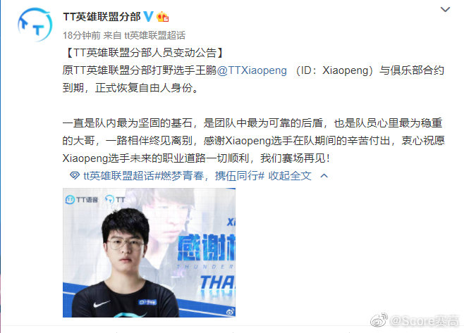 TT官宣：打野选手@TTXiaopeng 与俱乐部合约到期，正式恢复自由人身份|英雄联盟|分部|职业|队员_新浪新闻