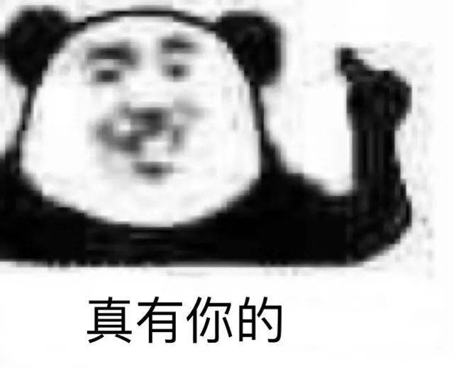 表情包 | 真有你的|表情包_新浪新闻