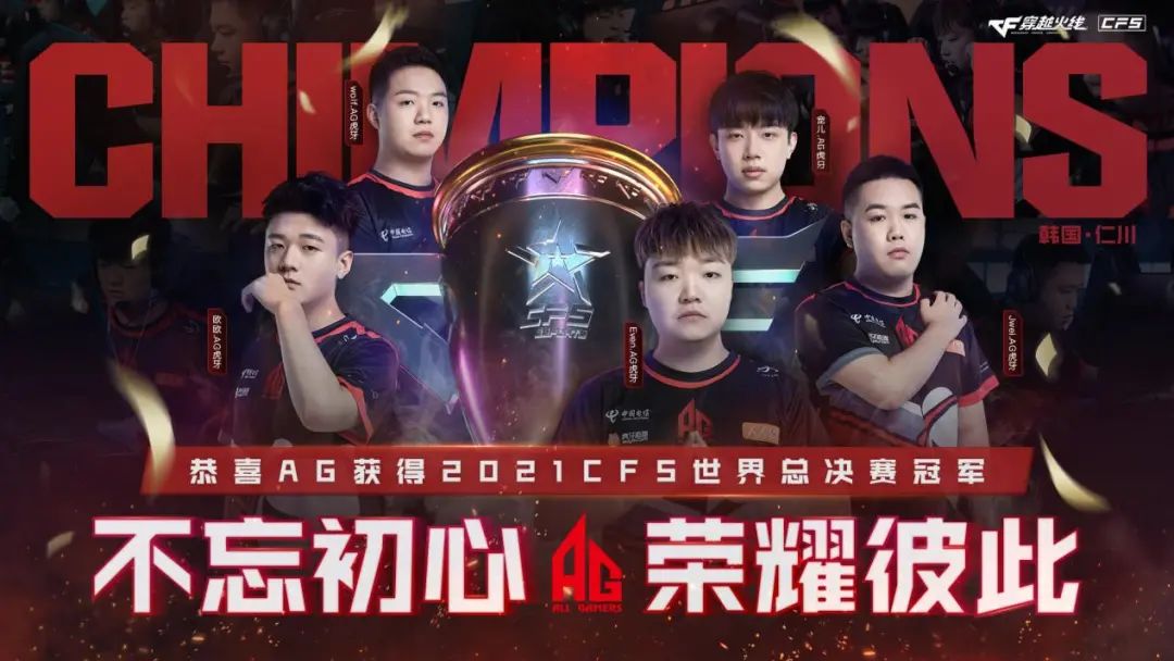 中国战队时隔7年再度会师决赛，AG夺CFS世界总决赛中国第八冠 | 穿越火线赛事__财经头条