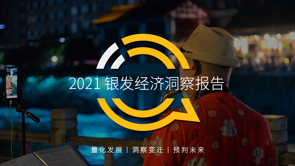 QuestMobile 2021银发经济洞察报告：银发人群突破2.5亿，全面线上化成为存量时代的增长点__财经头条