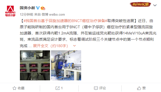 我国首台基于回旋加速器的 BNCT 癌症治疗装备取得突破性进展__财经头条