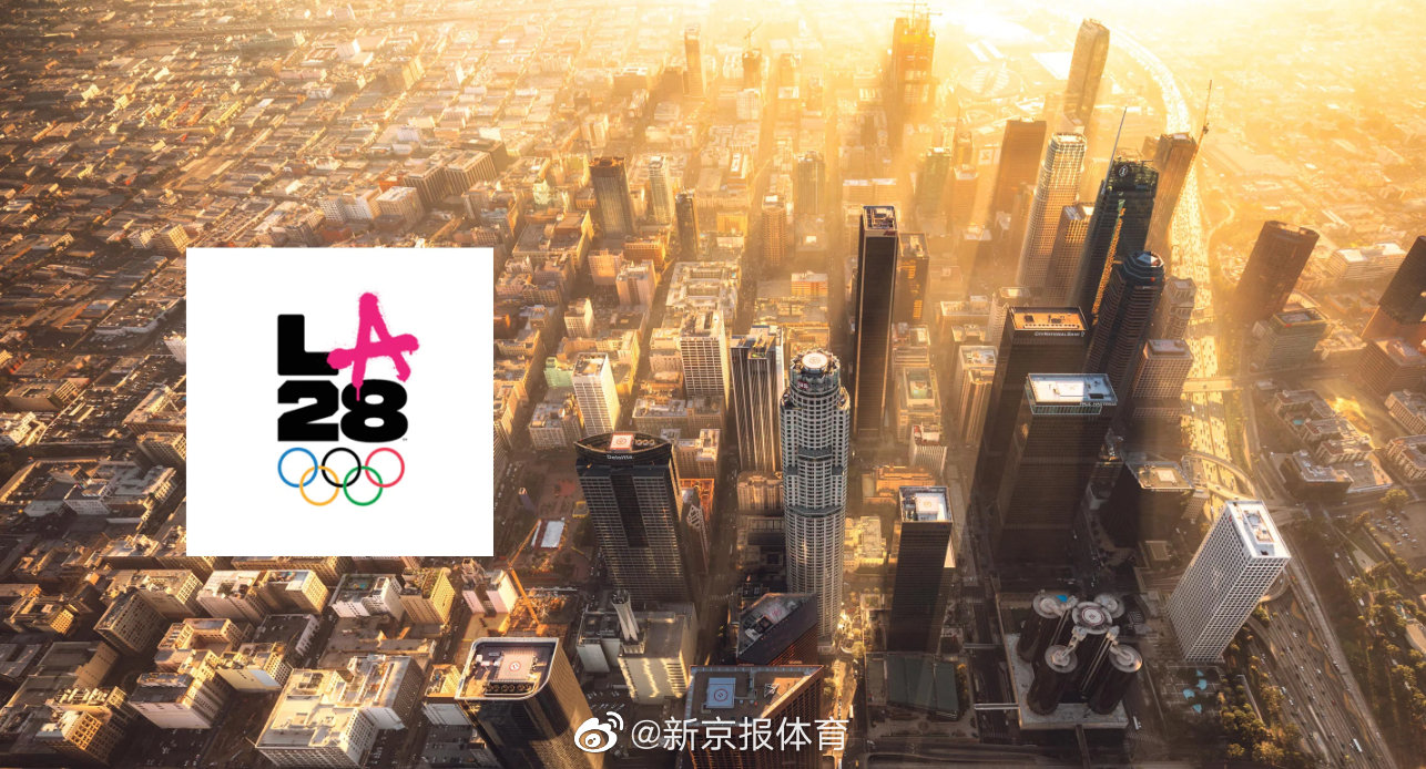 2028奥运会28个初始项目公布