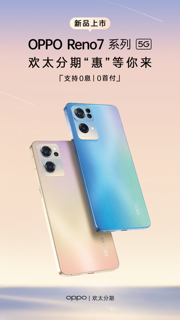 欢太数科助OPPO Reno7系列新机大促 支持最高24期分期免息__财经头条