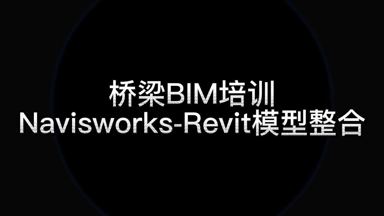 Navisworks-Revit模型整合三维建模 cad讲堂 bim 3d建模_新浪新闻