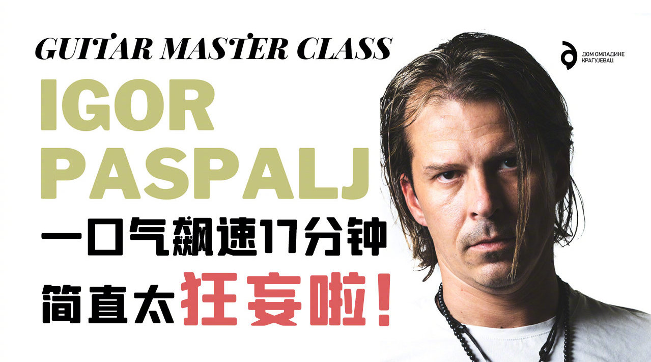 Igor Paspalj 太狂妄了！连续飙速17分钟，快窒息啦！_新浪新闻