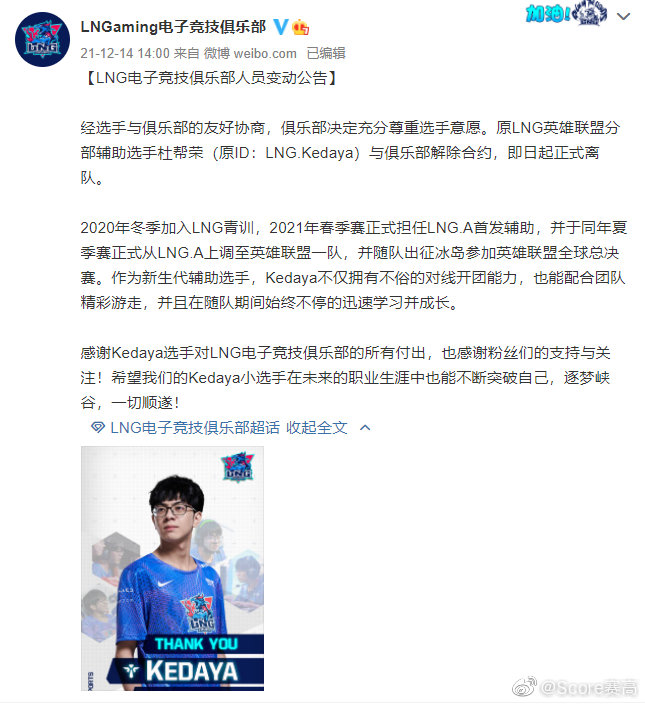 LNG官宣：辅助选手Kedaya正式离队|离队|辅助|选手_新浪新闻