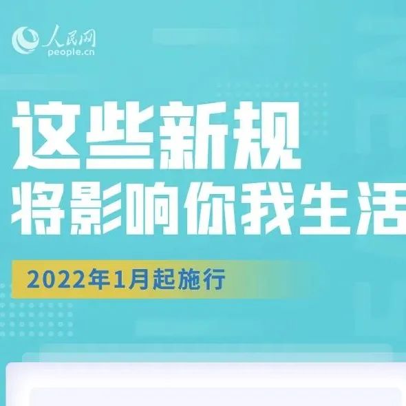 关注 | 2022年1月新规，来了！|国事|家事|法律援助_新浪新闻
