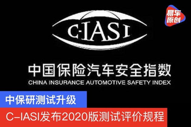 中保研测试升级 C-IASI发布2020版测试评价规程-新浪汽车