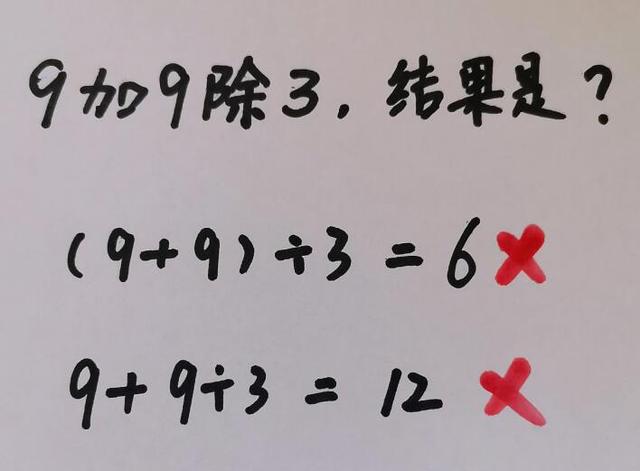 “9加9除3”全班都错，老师解释不服众，这不是数学，是整人玩|数学_新浪新闻