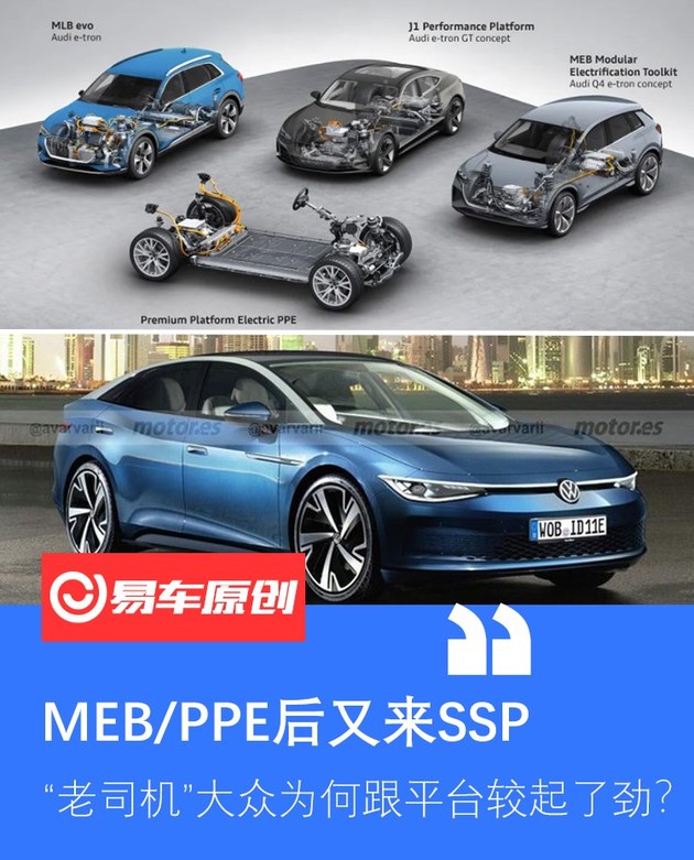 MEB/PPE后又来SSP 大众为何跟纯电平台较起了劲？-新浪汽车
