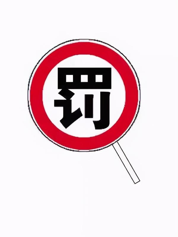 强制业主缴车位费！串通投标！大庆相关公司被罚↘|大庆_新浪新闻