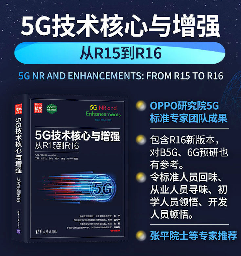 OPPO 5G核心技术集结出版，成为通讯专业必备参考用书__财经头条