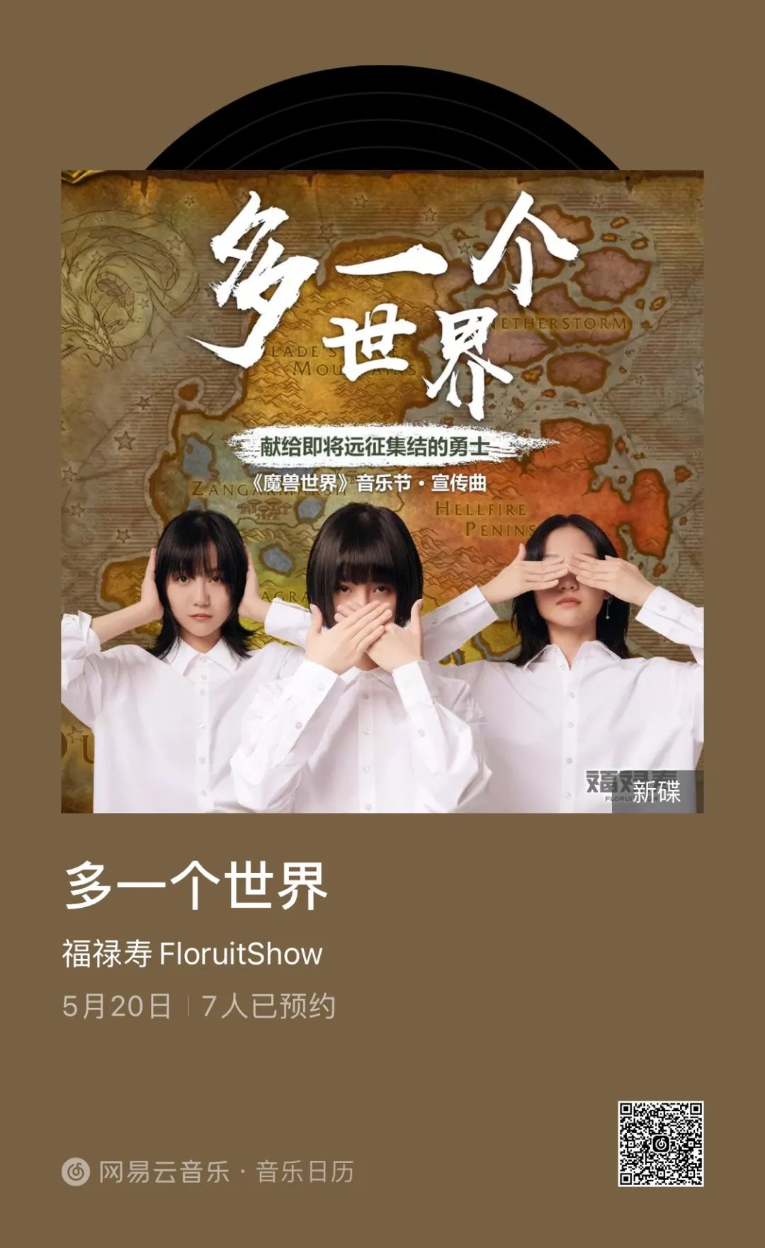 福禄寿FloruitShow全新单曲今晚零点上线！