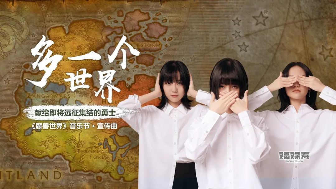 福禄寿FloruitShow全新单曲今晚零点上线！