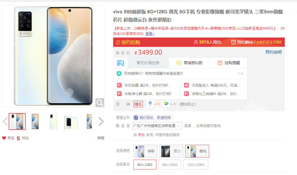 vivo X60曲屏版明日预售：三星Exyons 1080处理器，仅售3499元__财经头条