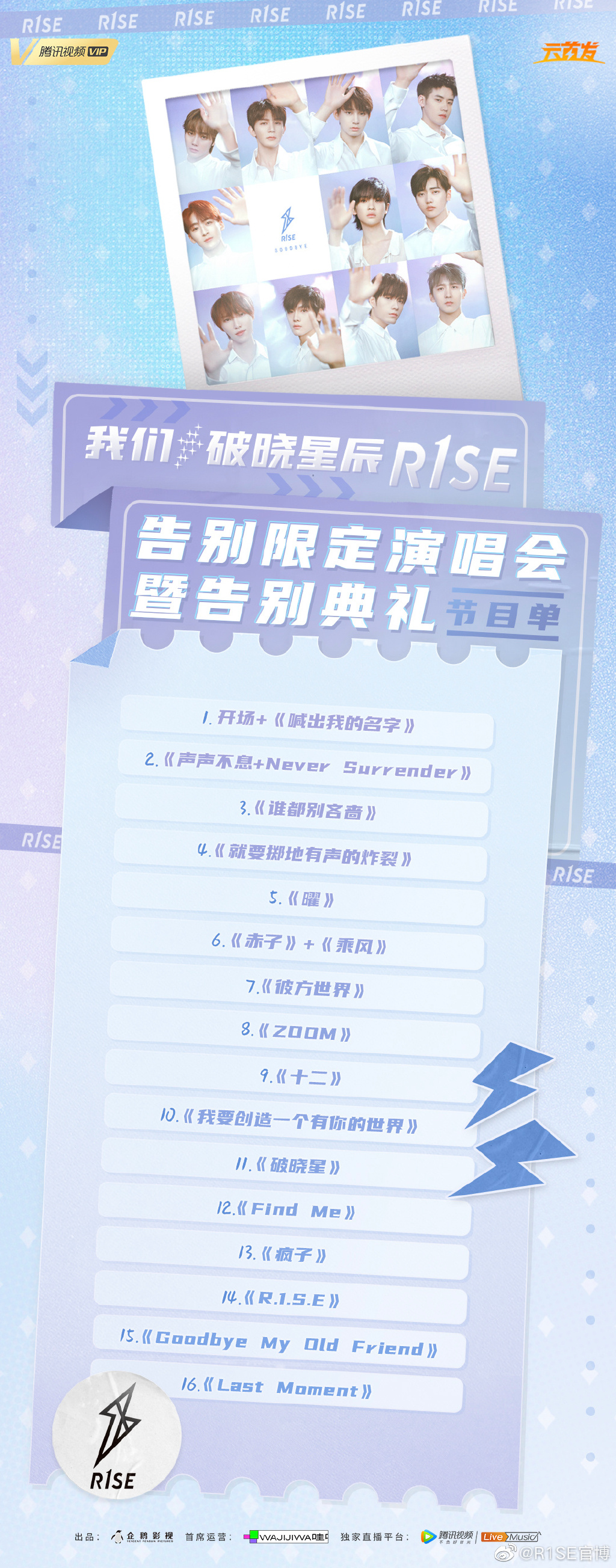 R1SE最后一场演唱会节目单曝光，今晚线上直播|R1SE|演唱会|记忆_新浪新闻