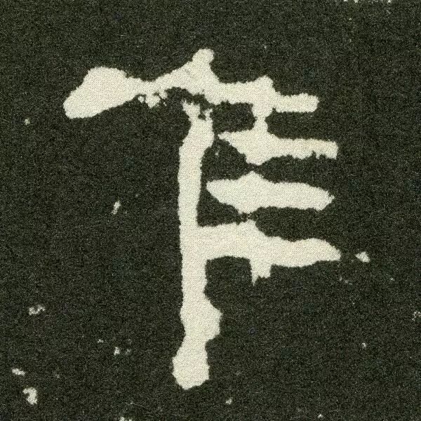 西周金文篆书《虢季子白盘铭》，浑厚高古！