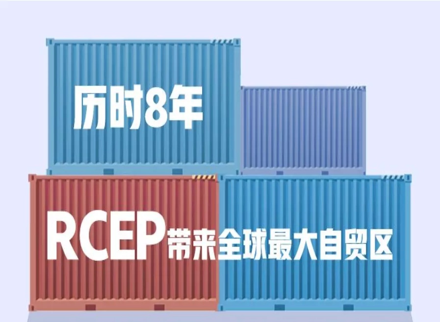 RCEP是什么？为何如此重要？细数全球最大自贸区的四大机遇__财经头条